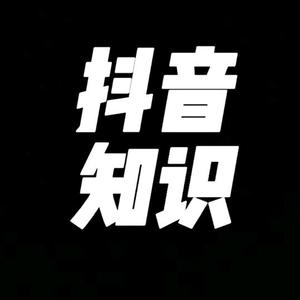 抖音知识分享大全 