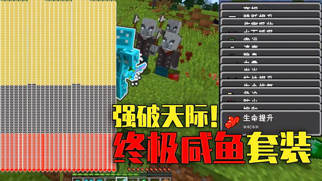 我的世界mod:穿上就有2160点额外血和15个buff!咸鱼究竟多补?