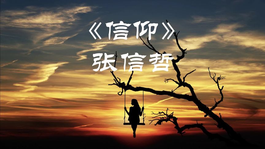 《信仰 》-张信哲-动态歌词 我爱你