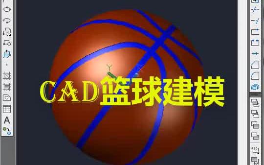 cad讲堂CAD 篮球建模欣赏