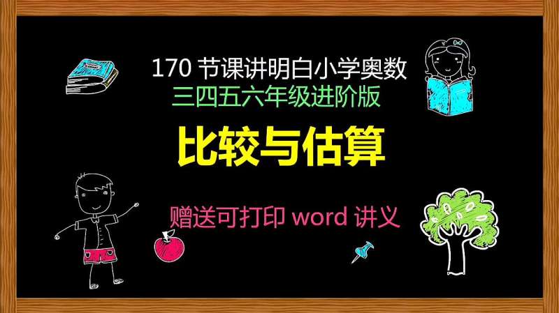 小学奥数《比较与估算》,6大方法一次讲明白孩子,已收藏学习
