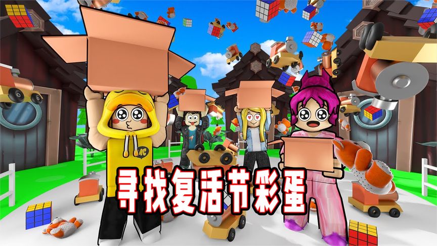 ROBLOX小游戏模拟器:取得胜利找到复活节赢彩蛋!