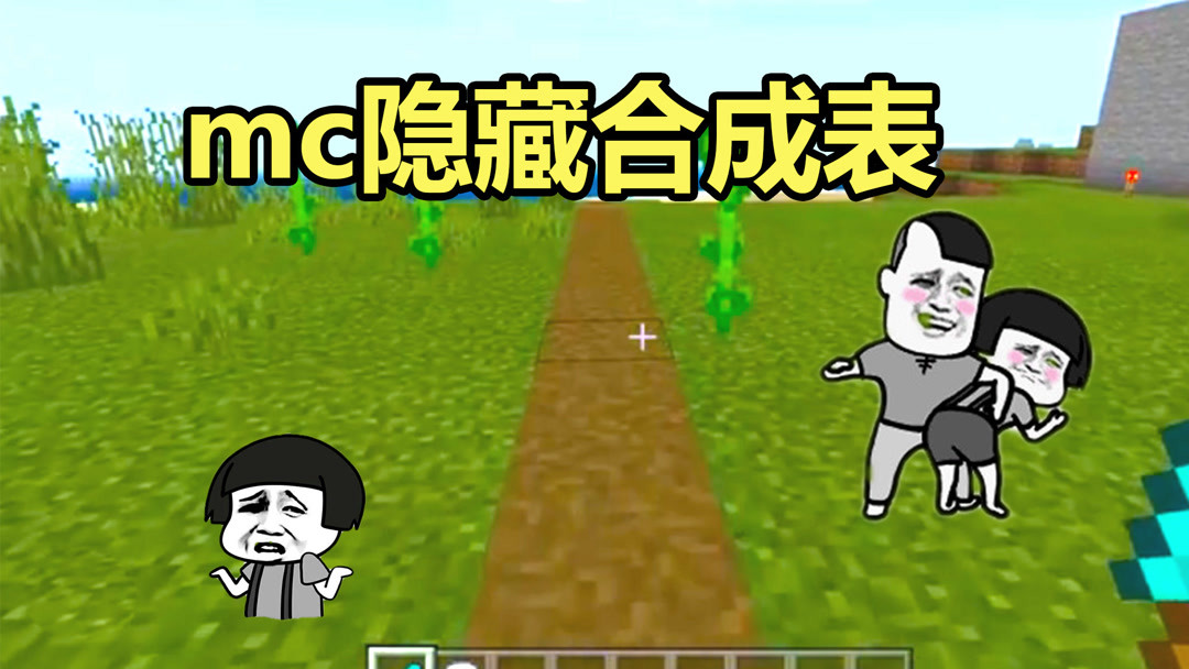我的世界:mc隐藏合成表,草径作为常用的标记,你知道怎么合成吗