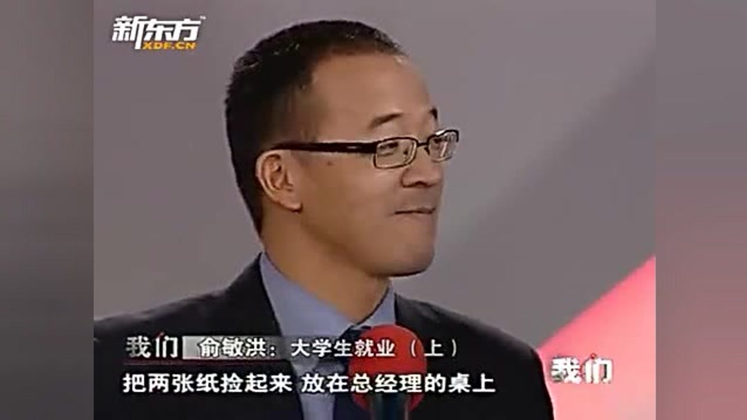 俞敏洪经典励志演讲:大学生就业不得不看的视频(上)
