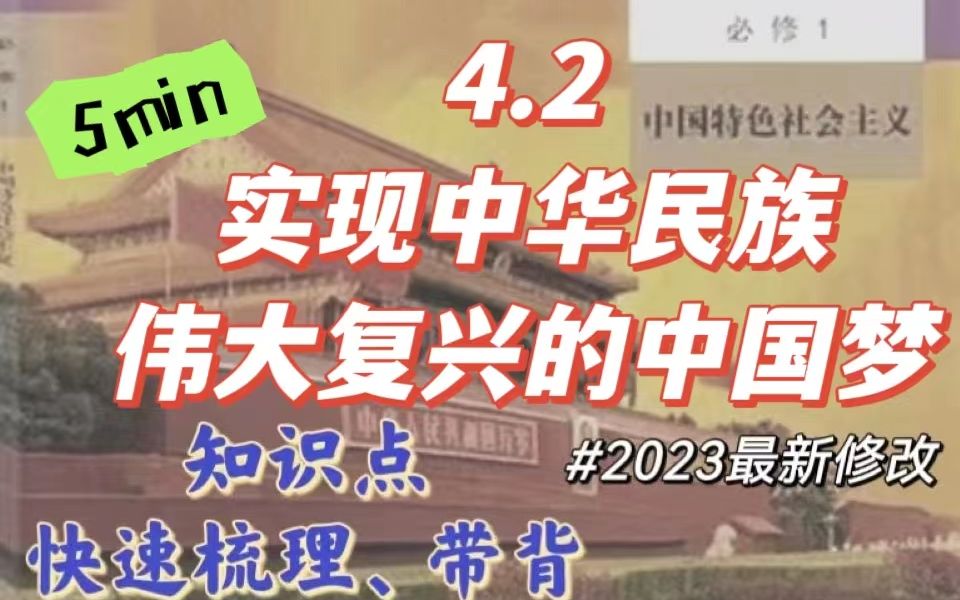 2023版!5分钟 4.2实现中华民族伟大复兴的中国梦【梳理带背】