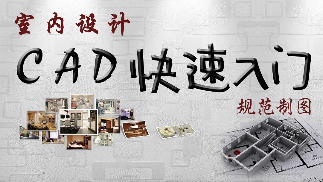 CAD室内设计CAD施工图快速入门之经典界面设置界面熟悉