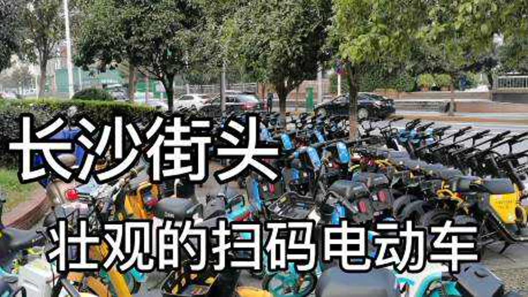 为何湖南其他城市没有扫码电动车?却只在长沙有?不过摆放的太乱