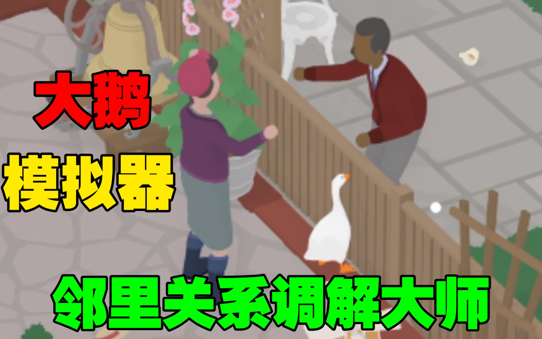 【大鹅模拟器】三句话,让一对邻居反目成仇18年