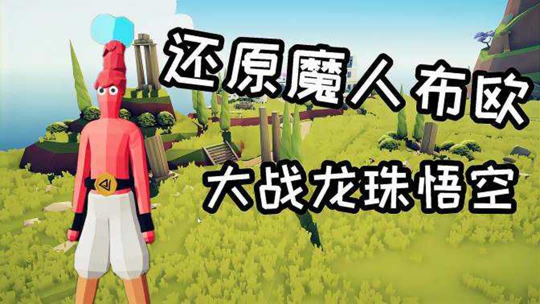 全面战争模拟器:兵种编辑器还原魔人布欧,被孙悟空一招制服?