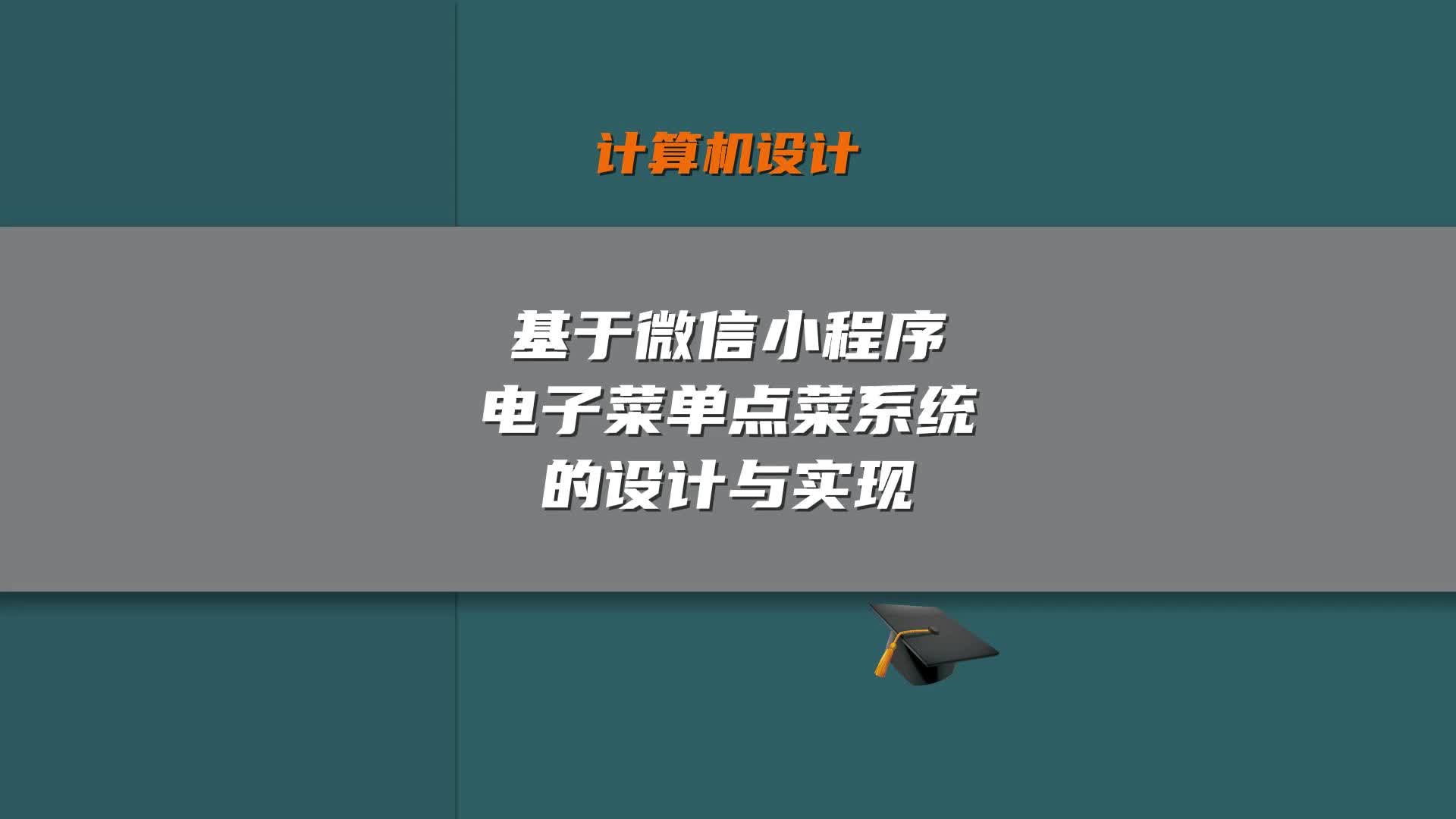 基于微信小程序电子菜单点菜系统的设计与实现