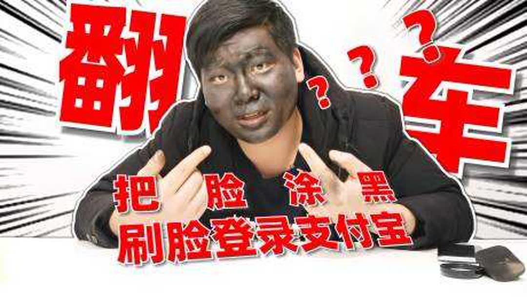 本想挑战把脸涂得黢黑!试试能否刷脸登录支付宝的,结果翻车了