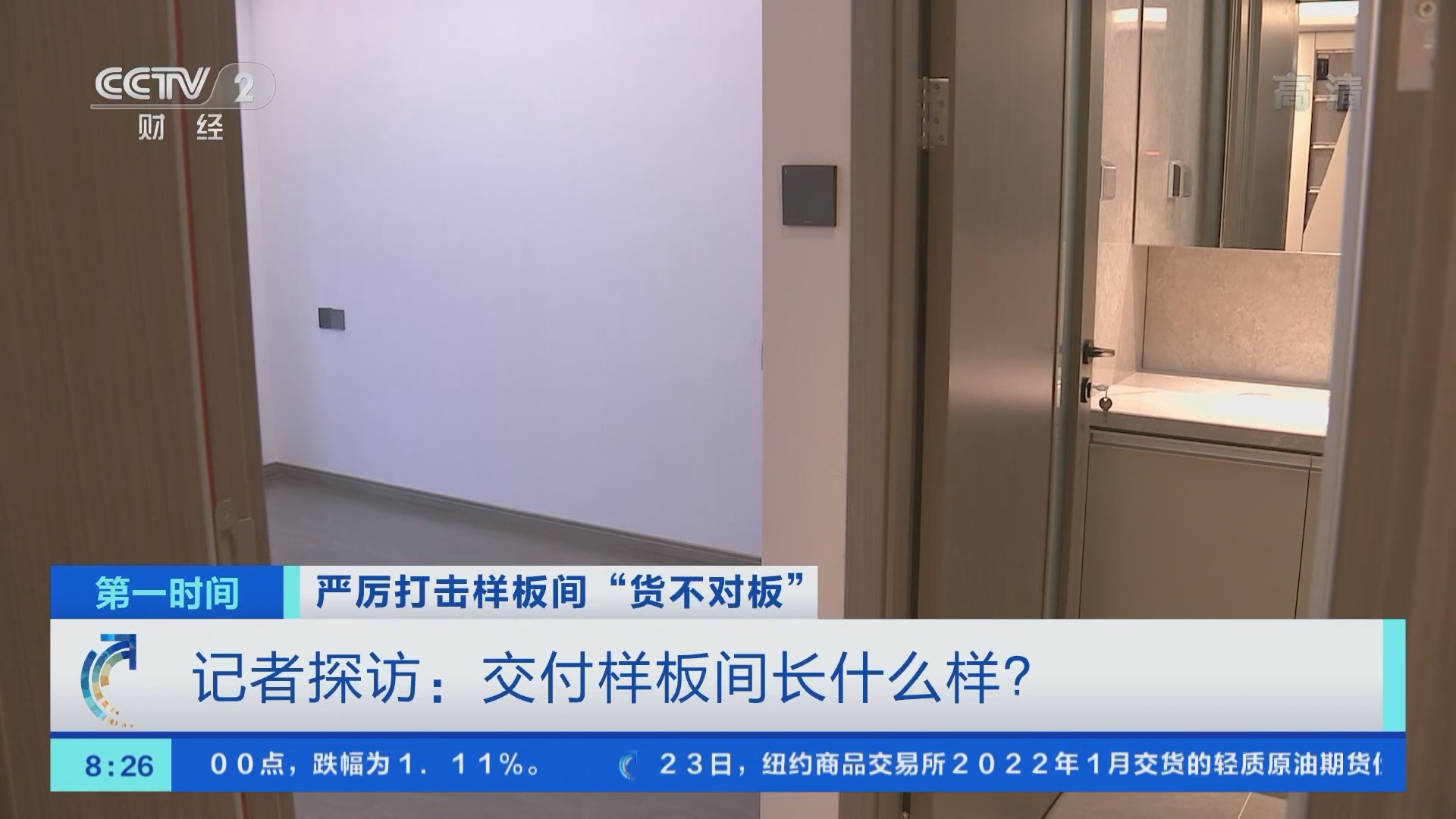 [第一时间]严厉打击样板间“货不对板” 记者探访:交付样板间长什么样?