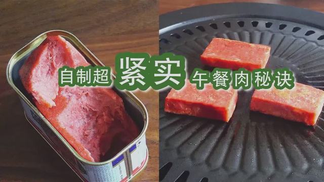 吃火锅必点午餐肉!在家做出肉感十足紧致Q弹超满足的午餐肉!