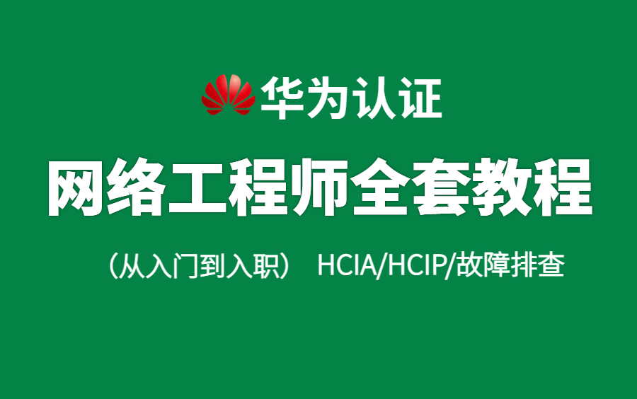 【2023年】网络工程师从基础入门到精通必学教程!(网工入门/eNSP...