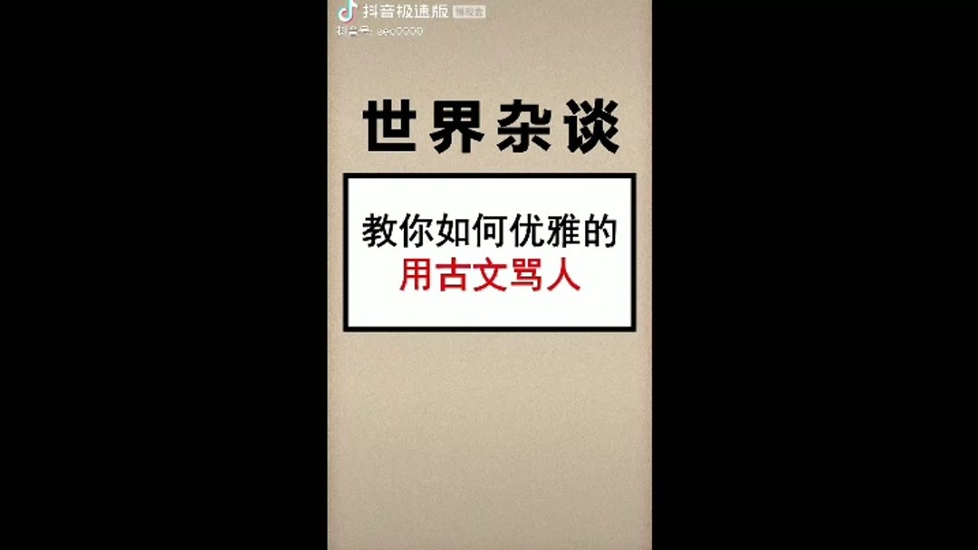 教你如何用古文骂人。