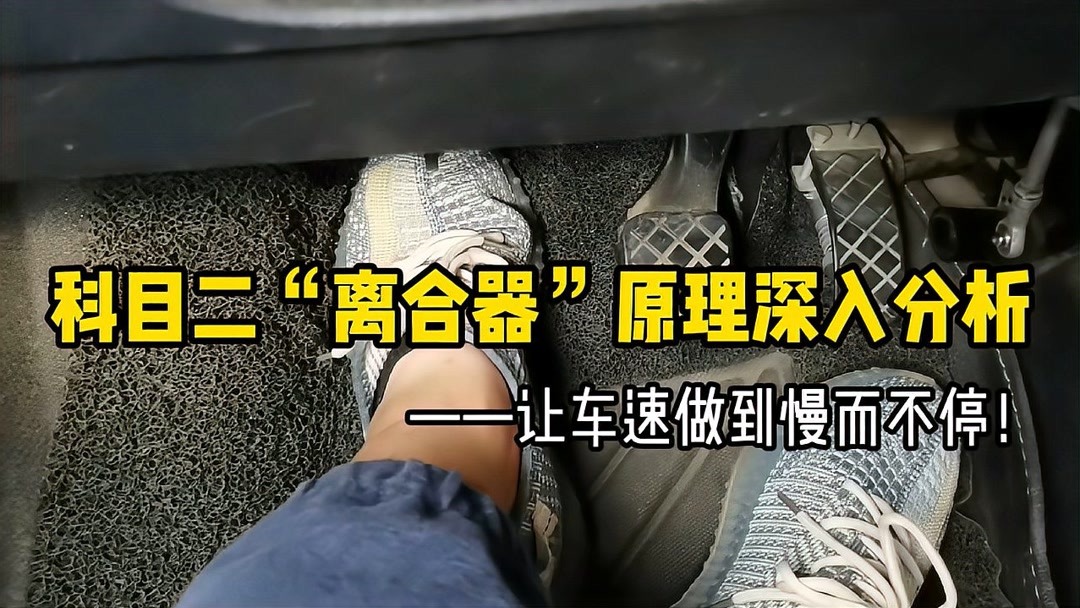 科目二“离合器”原理深入讲解,告别溜车熄火、车速忽快忽慢!