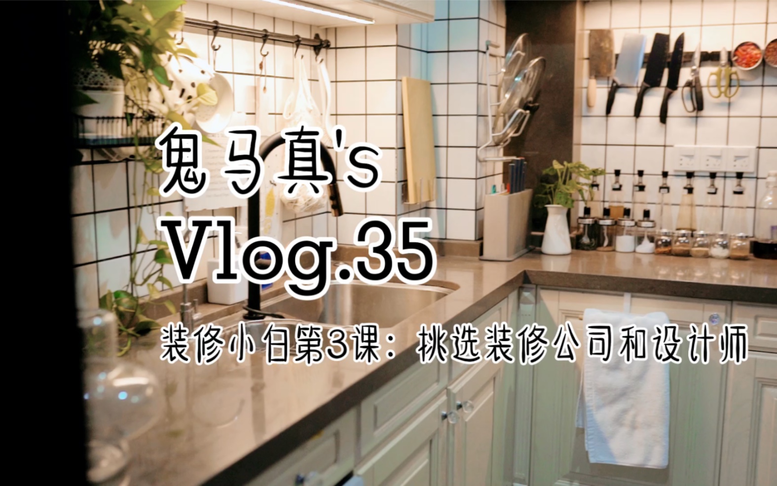 Vlog35装修小白第3课:挑选装修公司设计师
