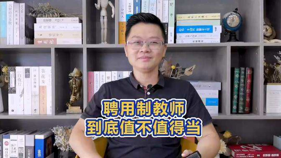 聘用制教师到底值不值得当呢?先来听听它与在编教师的区别!