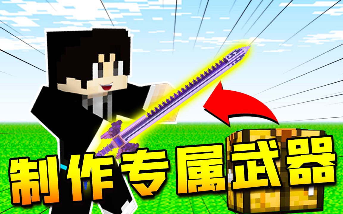 【木鱼】我的世界:制作专属武器,北冥鲲齿剑!P5
