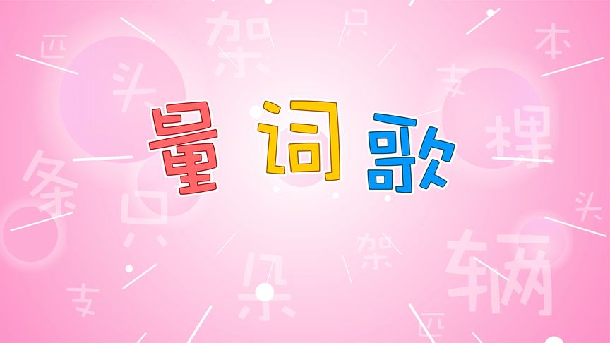 小学语文:量词千万别用错,用错就会闹笑话!这样记最简单有效!