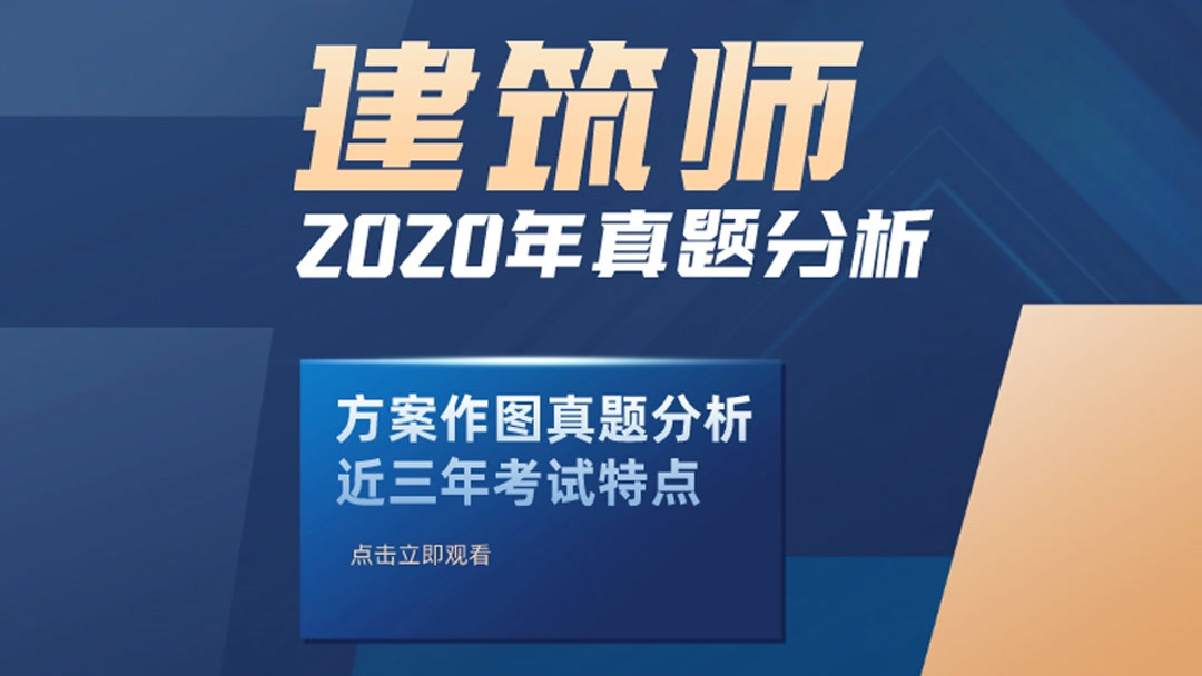 建筑师2020年方案作图真题分析-解析近三年出题特点