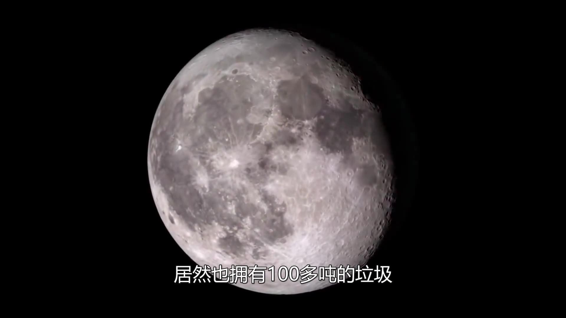 仅12人登上月球,为何却有100多吨垃圾?它是如何产生的?