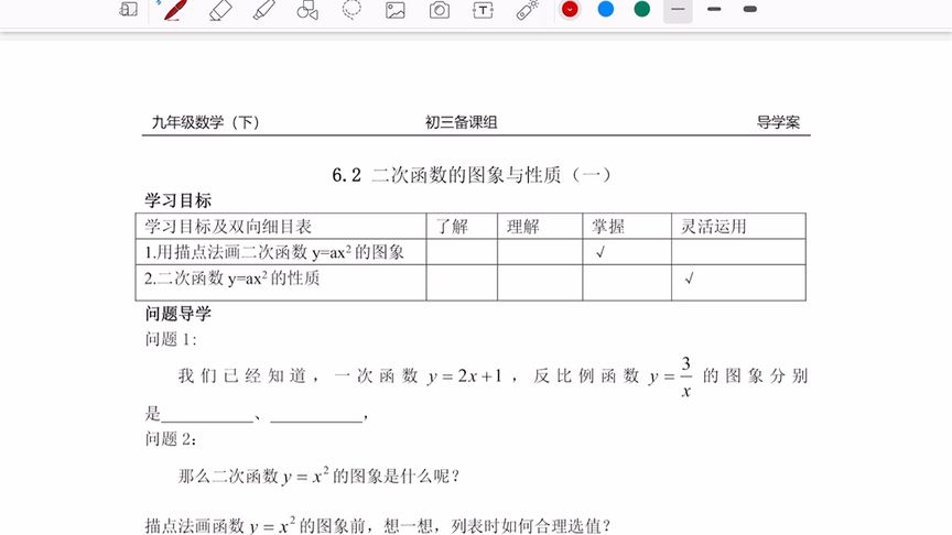 9.6.2 二次函数的图像与性质(第一课时)
