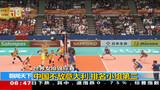 世界女排锦标赛:中国不敌意大利 排名小组第二