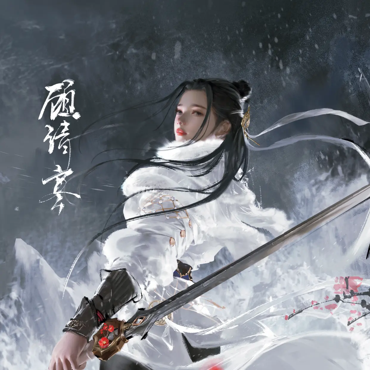 牙阝王真目艮 