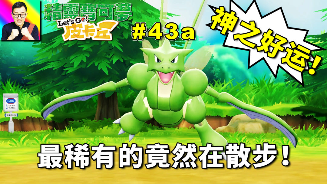 精灵宝可梦Lets Go!皮卡丘43a神一样的运气啊!飞天螳螂在散步!
