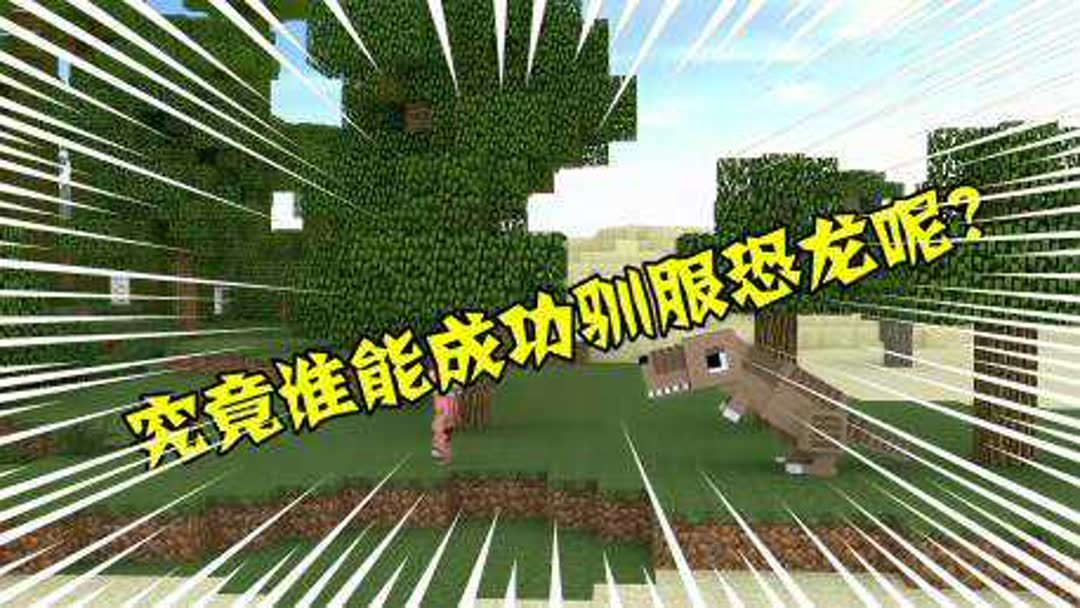 我的世界:侏罗纪世界-来到侏罗纪世界,究竟谁成功驯服了恐龙?