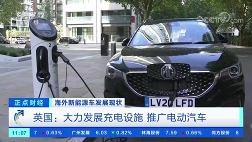 [正点财经]海外新能源车发展现状 英国:大力发展充电设施 推广电动汽车