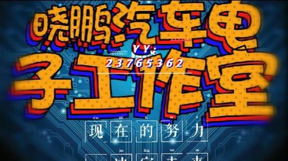 晓鹏汽车电子工作室【氧传感器第三讲】