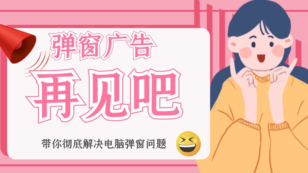 互联社圈:弹窗如何永久关闭,屏蔽弹窗的方法和软件送给你