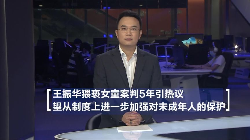王振华猥亵女童案判5年,望从制度上进一步加强对未成年人的保护