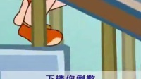 顺数倒数歌_标清_标清