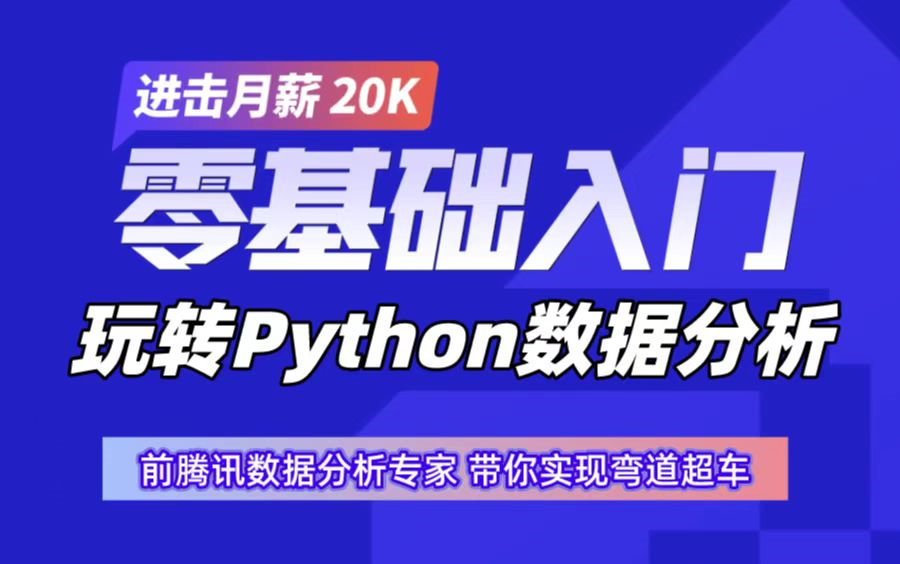 全网最良心的【数据分析自学攻略】它来了!数据分析各个学习阶段的...