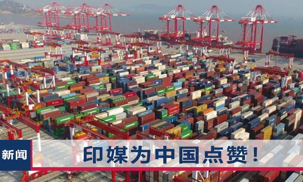 印媒为中国点赞:建设狂潮带动经济复苏,对全球经济是个好消息