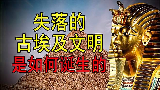 埃及建国历史,古文明之首,至今都在被现代科学家探索 第一集
