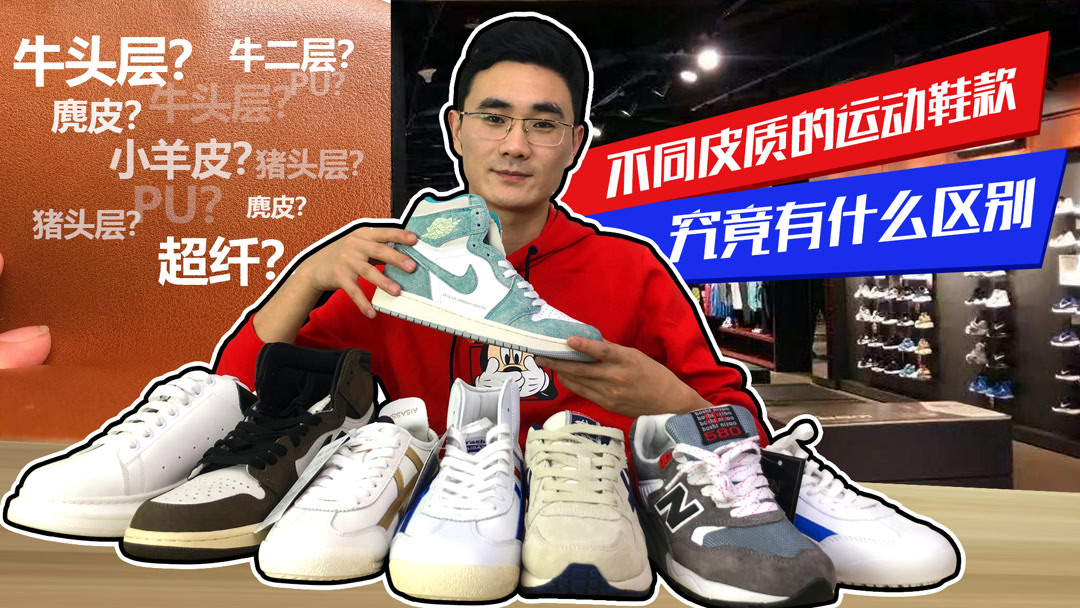 牛皮好还是猪皮好?不同皮质的运动鞋款,究竟有什么区别?