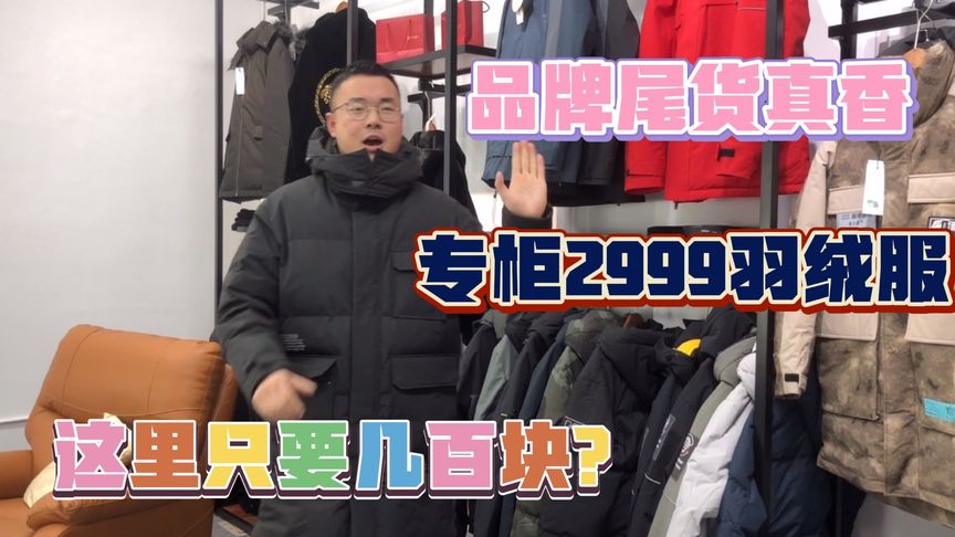 专柜售价2999的羽绒服,在这里只要几百块?忍不住买几件
