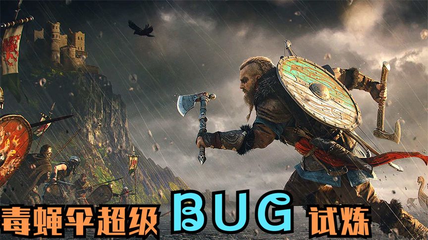 【蛋蛋】4K刺客信条英灵殿剧情实况P106:毒蝇伞超级BUG试炼