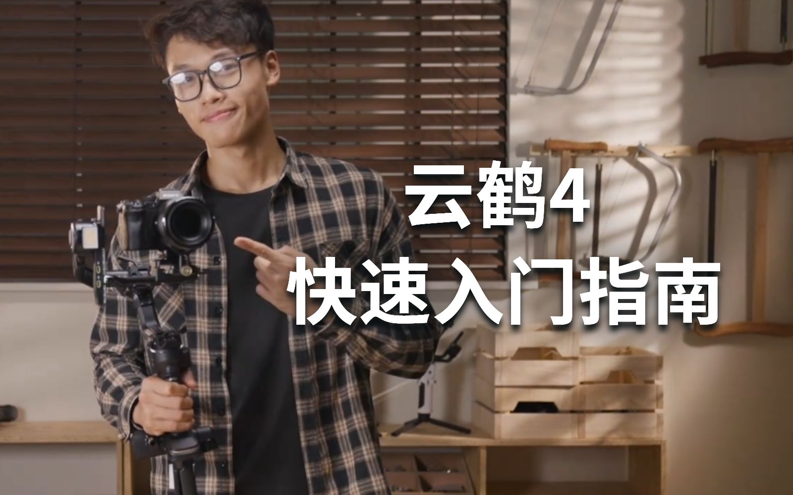 稳定器教程丨云鹤4快速入门指南