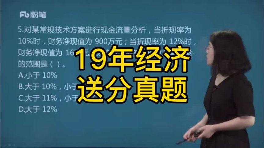 #一级建造师 #一建 #真题 #经济 财务内部收益率的范围如何判断