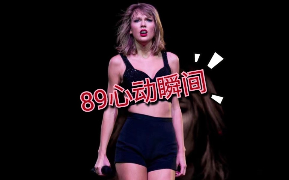 【Taylor Swift】霉霉1989演唱会心动混剪,高能悉尼场