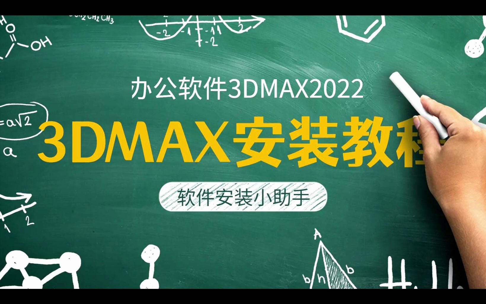 3DMAX 2022 软件下载和安装视频教程