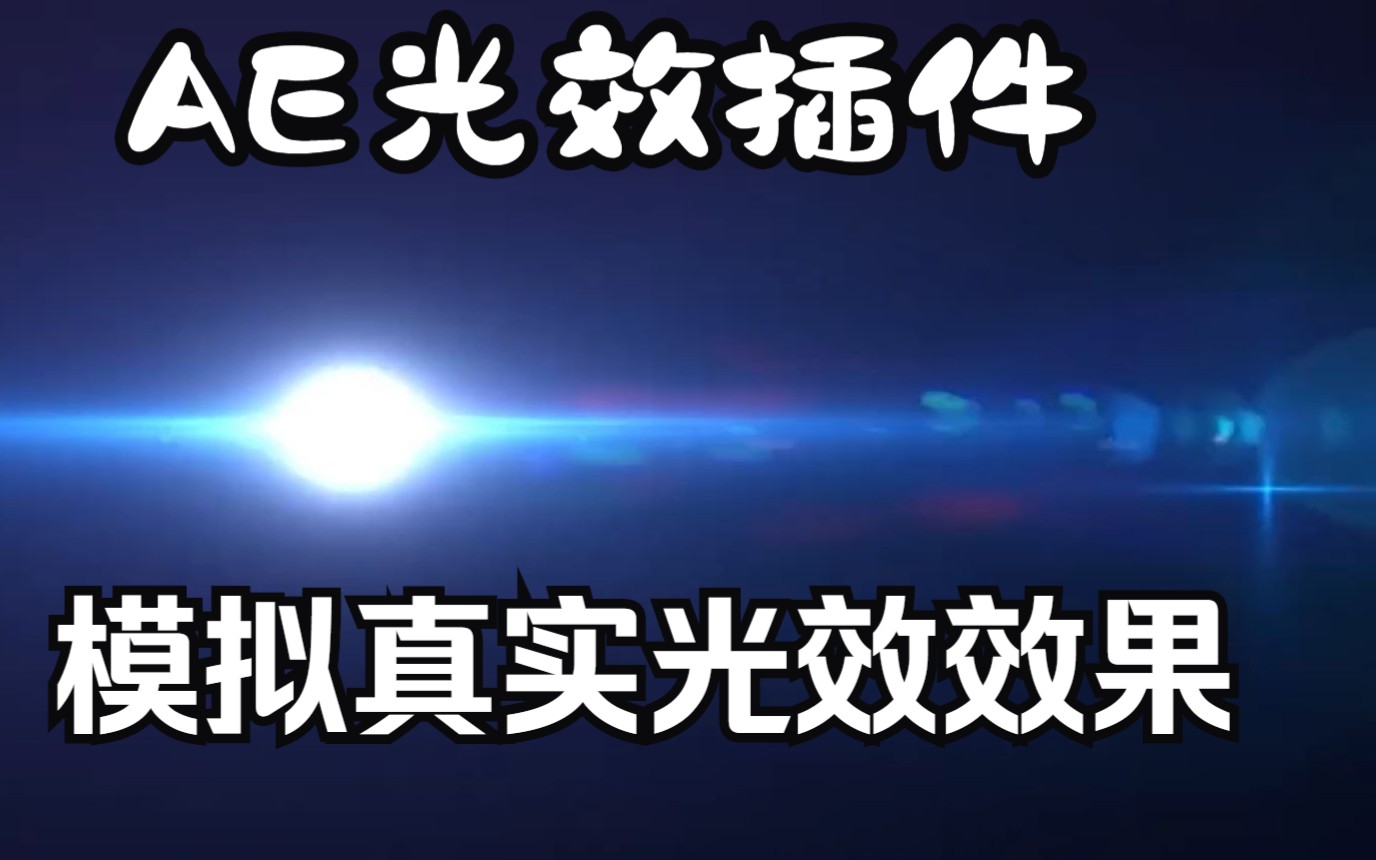 AE如何做出真实发光效果?辉光模拟插件Real Glow,给你带来真实的光效