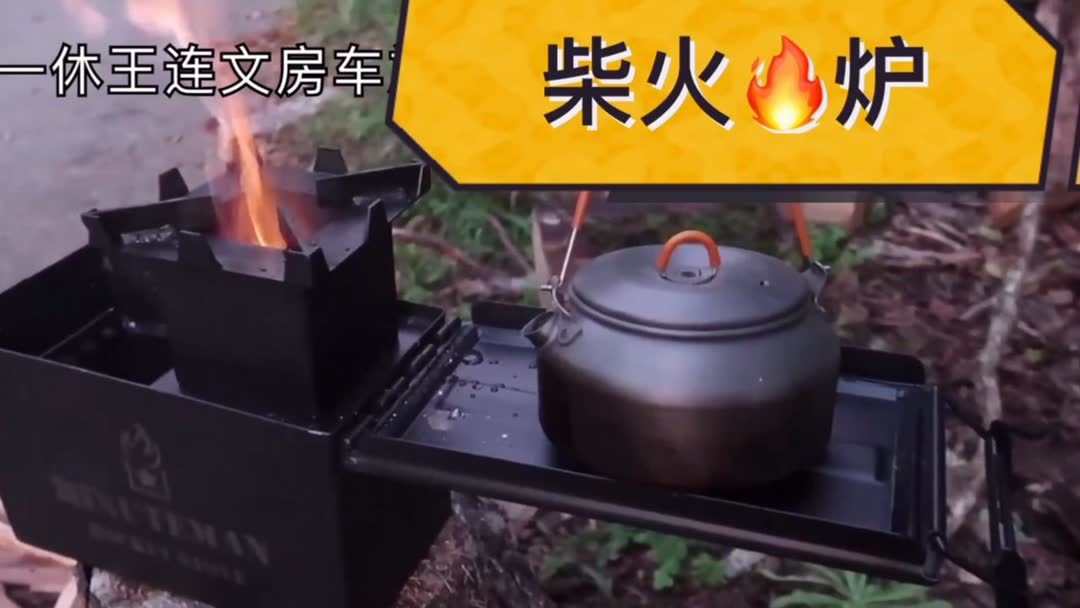 房车床车帐篷户外旅行攻略,野外柴火炉,弥补没有煤气时备用