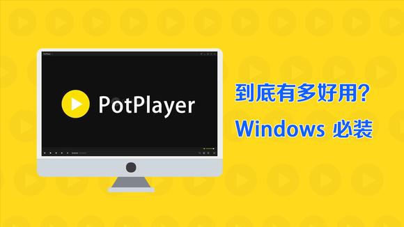 PotPlayer强大的视频播放器,有哪些鲜为人知的功能?