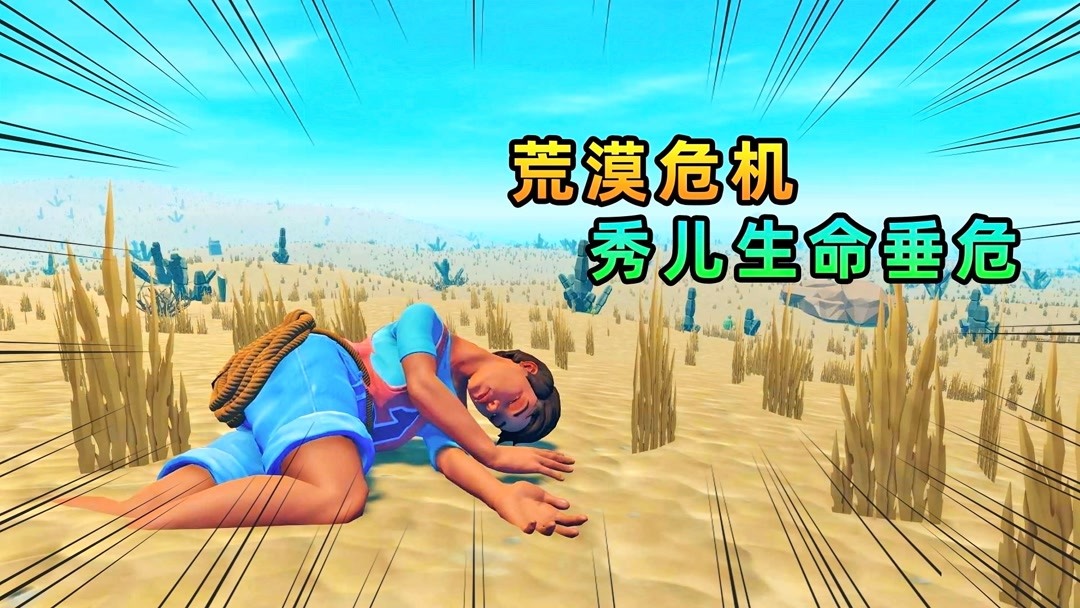 游小浪解说木筏求生联机:小浪追入荒漠,秀儿生命垂危!